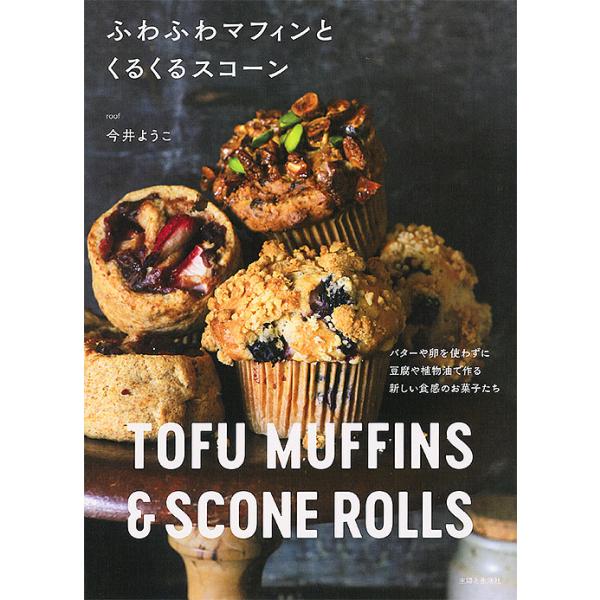 ※商品画像はイメージや仮デザインが含まれている場合があります。帯の有無など実際と異なる場合があります。著:今井ようこ出版社:主婦と生活社発売日:2018年10月キーワード:ふわふわマフィンとくるくるスコーン今井ようこ 料理 クッキング ふわ...