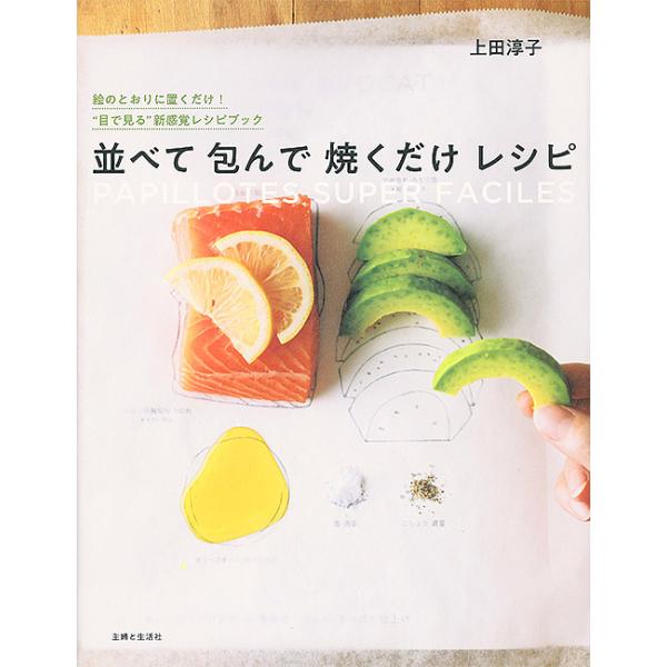 著:上田淳子出版社:主婦と生活社発売日:2018年10月キーワード:並べて包んで焼くだけレシピPAPILLOTESSUPERFACILES上田淳子 料理 クッキング ならべてつつんでやくだけれしぴぱぴよつとすぺーる ナラベテツツンデヤクダケ...