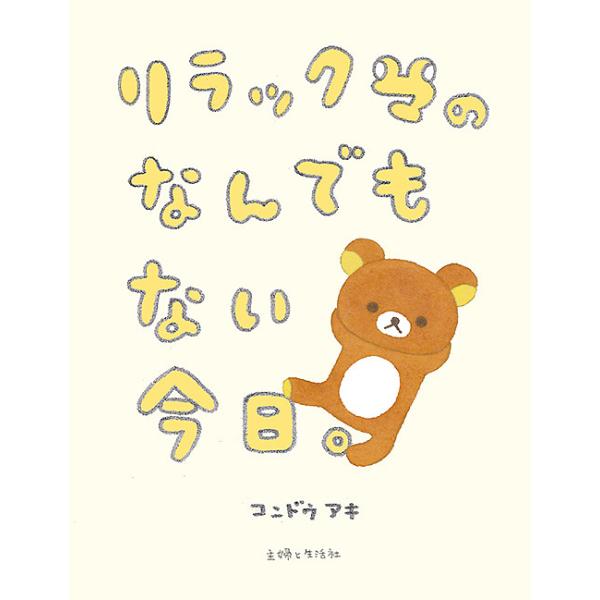 ※商品画像はイメージや仮デザインが含まれている場合があります。帯の有無など実際と異なる場合があります。絵:コンドウアキ出版社:主婦と生活社発売日:2018年10月キーワード:リラックマのなんでもない今日。コンドウアキ りらつくまのなんでもな...