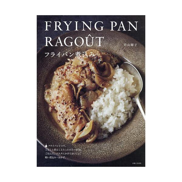 ※商品画像はイメージや仮デザインが含まれている場合があります。帯の有無など実際と異なる場合があります。著:若山曜子出版社:主婦と生活社発売日:2019年02月キーワード:フライパン煮込み若山曜子 料理 クッキング ふらいぱんにこみ フライパ...