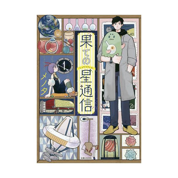 ※商品画像はイメージや仮デザインが含まれている場合があります。帯の有無など実際と異なる場合があります。著:メノタ出版社:主婦と生活社発売日:2019年05月シリーズ名等:PASH！COMICS巻数:1巻キーワード:果ての星通信１メノタ 漫画...