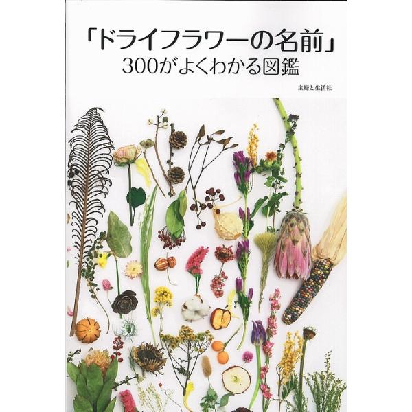 ※商品画像はイメージや仮デザインが含まれている場合があります。帯の有無など実際と異なる場合があります。出版社:主婦と生活社発売日:2019年07月キーワード:「ドライフラワーの名前」３００がよくわかる図鑑 どらいふらわーのなまえさんびやくが...