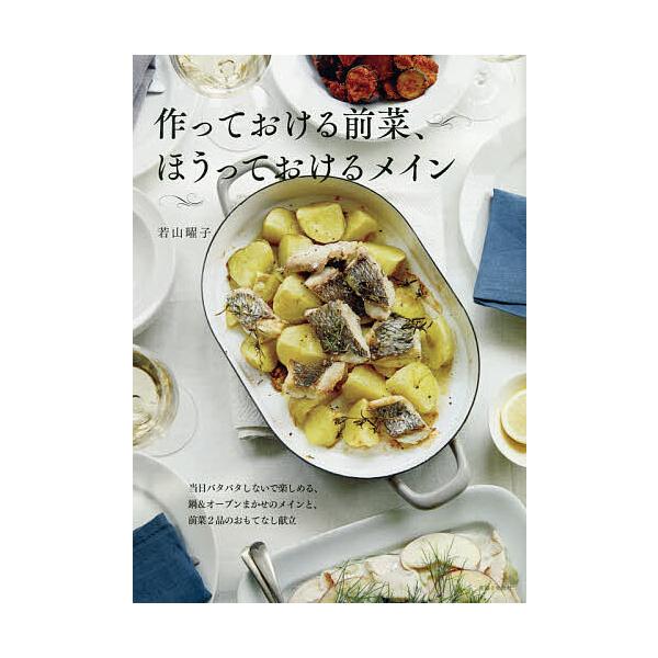 ※商品画像はイメージや仮デザインが含まれている場合があります。帯の有無など実際と異なる場合があります。著:若山曜子出版社:主婦と生活社発売日:2019年11月キーワード:作っておける前菜、ほうっておけるメイン若山曜子 料理 クッキング つく...