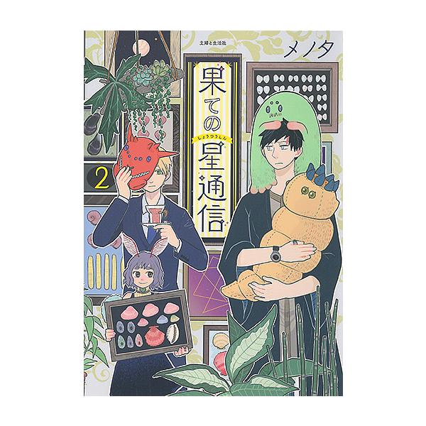 ※商品画像はイメージや仮デザインが含まれている場合があります。帯の有無など実際と異なる場合があります。著:メノタ出版社:主婦と生活社発売日:2019年11月シリーズ名等:PASH！COMICS巻数:2巻キーワード:果ての星通信２メノタ 漫画...