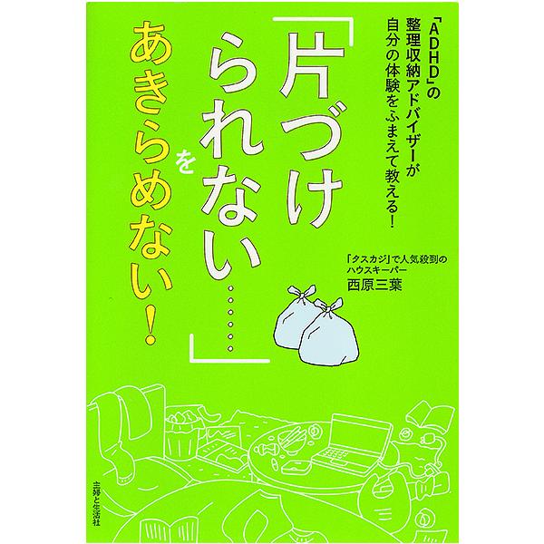 著:西原三葉出版社:主婦と生活社発売日:2019年12月キーワード:「片づけられない……」をあきらめない！「ADHD」の整理収納アドバイザーが自分の体験をふまえて教える！西原三葉 かたずけられないおあきらめないえーでいーえいちでい カタズケ...