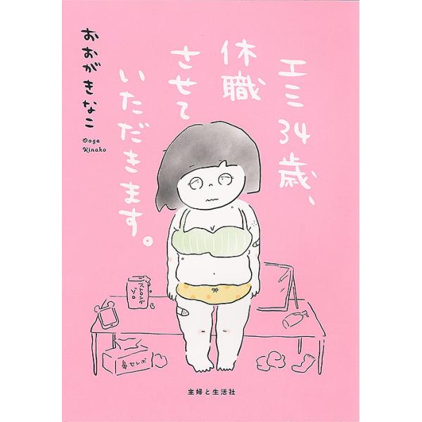 ※商品画像はイメージや仮デザインが含まれている場合があります。帯の有無など実際と異なる場合があります。著:おおがきなこ出版社:主婦と生活社発売日:2020年03月キーワード:エミ３４歳、休職させていただきます。おおがきなこ えみさんじゆうよ...