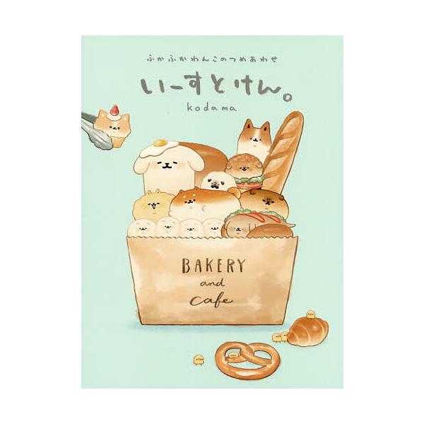 ※商品画像はイメージや仮デザインが含まれている場合があります。帯の有無など実際と異なる場合があります。絵:kodama出版社:主婦と生活社発売日:2019年12月キーワード:いーすとけん。〔２〕kodama いーすとけん２ イーストケン２ ...