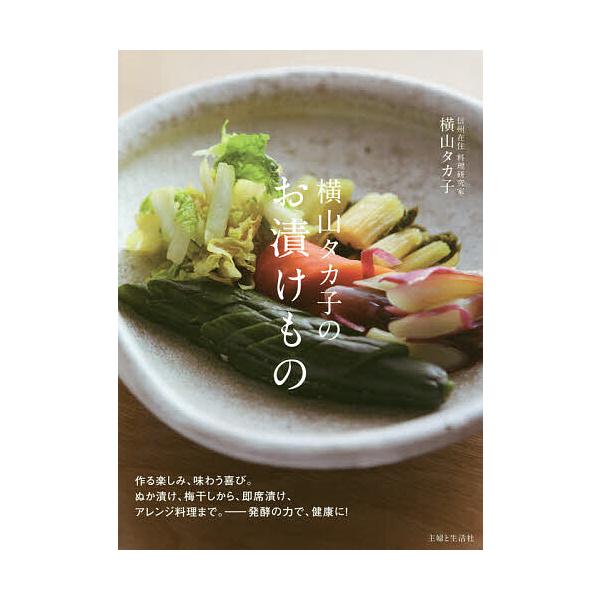 ※商品画像はイメージや仮デザインが含まれている場合があります。帯の有無など実際と異なる場合があります。著:横山タカ子出版社:主婦と生活社発売日:2020年05月キーワード:横山タカ子のお漬けもの横山タカ子 料理 クッキング よこやまたかこの...