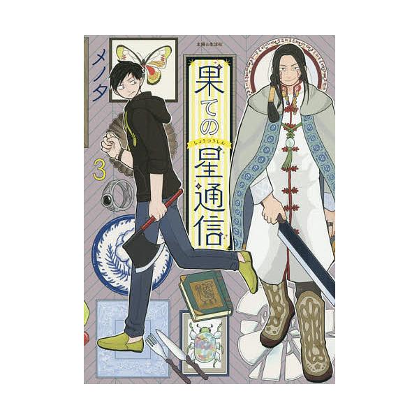 ※商品画像はイメージや仮デザインが含まれている場合があります。帯の有無など実際と異なる場合があります。著:メノタ出版社:主婦と生活社発売日:2020年05月シリーズ名等:PASH！COMICS巻数:3巻キーワード:果ての星通信３メノタ 漫画...