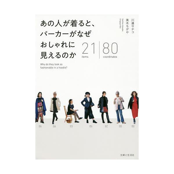著:川邉サチコ　著:美木ちがや出版社:主婦と生活社発売日:2020年09月キーワード:あの人が着ると、パーカーがなぜおしゃれに見えるのか２１items｜８０coordinates川邉サチコ美木ちがや 美容 あのひとがきるとぱーかーがなぜ ア...