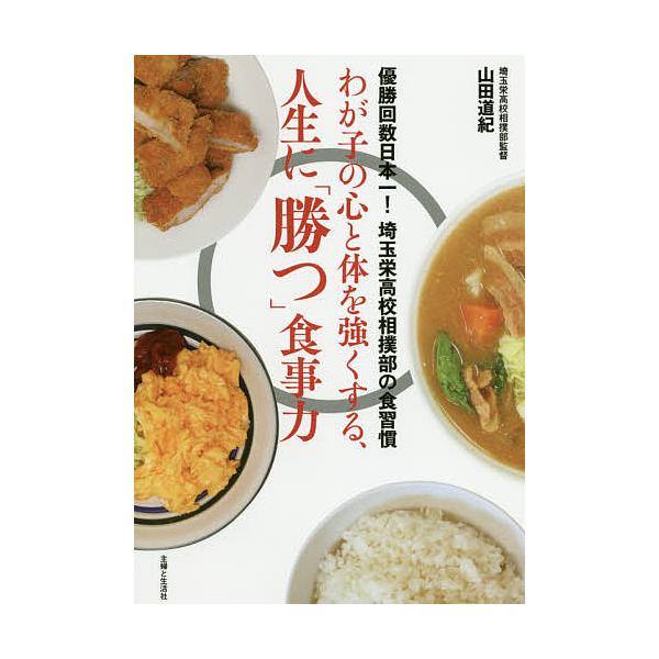 ※商品画像はイメージや仮デザインが含まれている場合があります。帯の有無など実際と異なる場合があります。著:山田道紀出版社:主婦と生活社発売日:2020年05月キーワード:わが子の心と体を強くする、人生に「勝つ」食事力優勝回数日本一！埼玉栄高...
