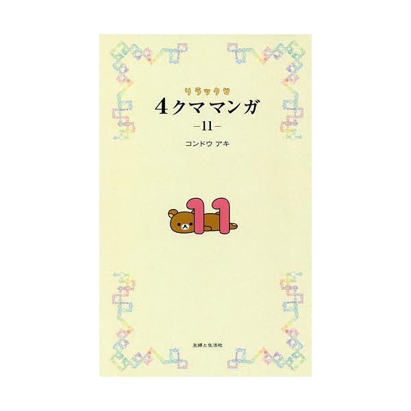 ※商品画像はイメージや仮デザインが含まれている場合があります。帯の有無など実際と異なる場合があります。著:コンドウアキ出版社:主婦と生活社発売日:2020年06月巻数:11巻キーワード:リラックマ４クママンガ１１コンドウアキ りらつくまよん...