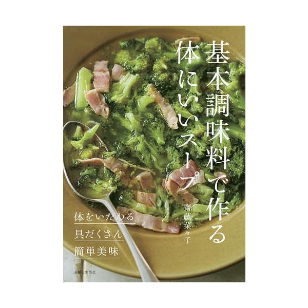 著:齋藤菜々子出版社:主婦と生活社発売日:2020年10月キーワード:基本調味料で作る体にいいスープ◎体をいたわる◎具だくさん◎簡単美味齋藤菜々子 料理 クッキング きほんちようみりようでつくるからだにいい キホンチヨウミリヨウデツクルカラ...