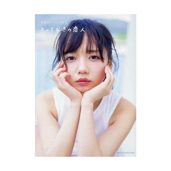 ※商品画像はイメージや仮デザインが含まれている場合があります。帯の有無など実際と異なる場合があります。撮影:岡本武志　著:齊藤京子出版社:主婦と生活社発売日:2021年01月キーワード:とっておきの恋人齊藤京子１st写真集岡本武志齊藤京子 ...