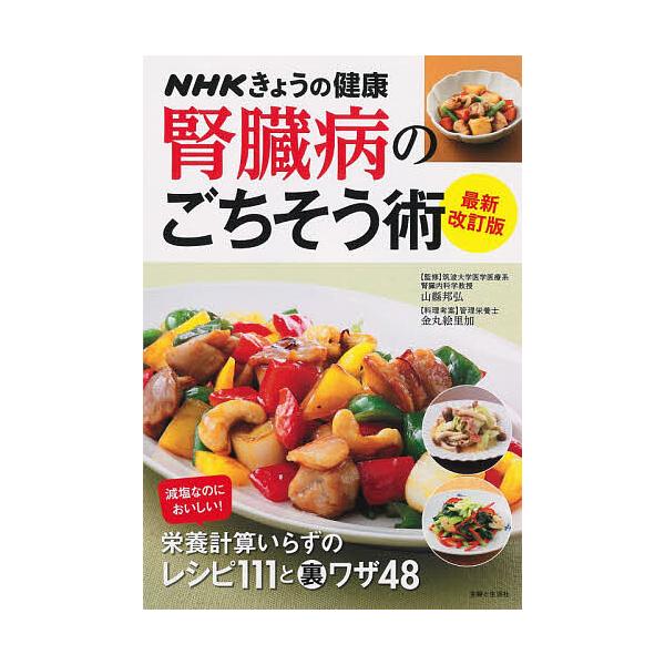 ※商品画像はイメージや仮デザインが含まれている場合があります。帯の有無など実際と異なる場合があります。監修:山縣邦弘　料理:金丸絵里加　編:考案「きょうの健康」番組制作班出版社:主婦と生活社発売日:2020年09月シリーズ名等:NHKきょう...