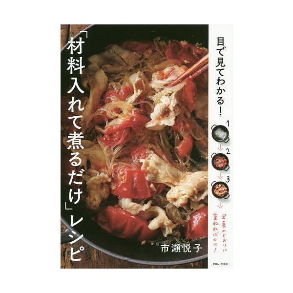 ※商品画像はイメージや仮デザインが含まれている場合があります。帯の有無など実際と異なる場合があります。著:市瀬悦子出版社:主婦と生活社発売日:2020年10月キーワード:目で見てわかる！「材料入れて煮るだけ」レシピ市瀬悦子 料理 クッキング...