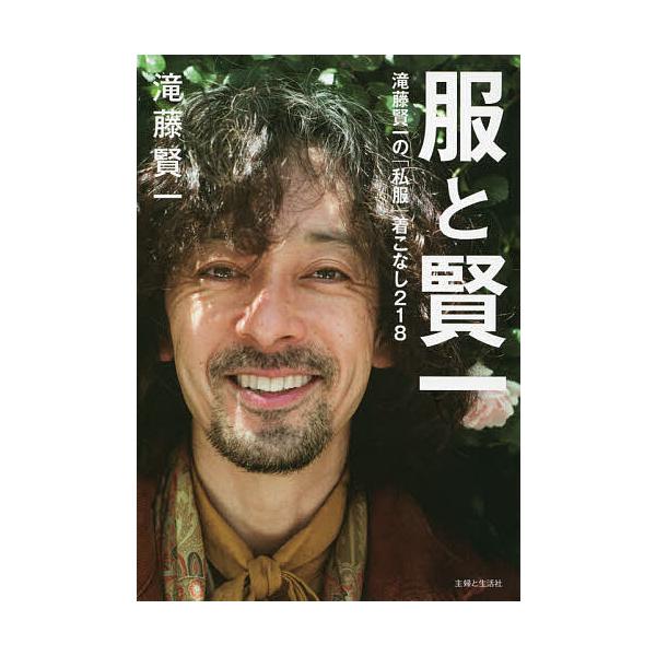 ※商品画像はイメージや仮デザインが含まれている場合があります。帯の有無など実際と異なる場合があります。著:滝藤賢一出版社:主婦と生活社発売日:2021年10月キーワード:服と賢一滝藤賢一の「私服」着こなし２１８滝藤賢一 ふくとけんいちたきと...