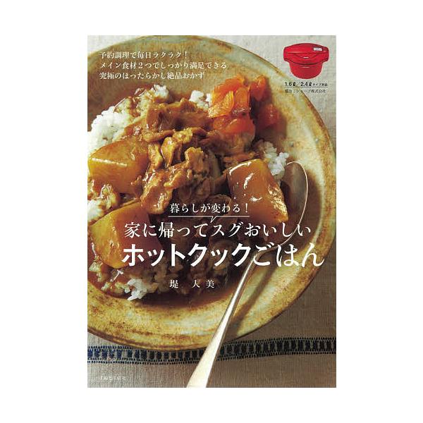 ※商品画像はイメージや仮デザインが含まれている場合があります。帯の有無など実際と異なる場合があります。著:堤人美出版社:主婦と生活社発売日:2021年01月キーワード:暮らしが変わる！家に帰ってスグおいしいホットクックごはん堤人美 料理 ク...