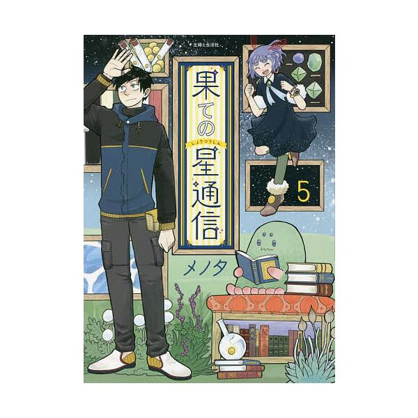 ※商品画像はイメージや仮デザインが含まれている場合があります。帯の有無など実際と異なる場合があります。著:メノタ出版社:主婦と生活社発売日:2021年05月シリーズ名等:PASH！COMICSキーワード:果ての星通信５メノタ 漫画 マンガ ...