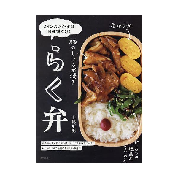 ※商品画像はイメージや仮デザインが含まれている場合があります。帯の有無など実際と異なる場合があります。著:上島亜紀出版社:主婦と生活社発売日:2021年03月キーワード:らく弁メインのおかずは１０種類だけ！上島亜紀 料理 クッキング らくべ...