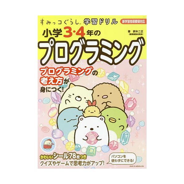 ※商品画像はイメージや仮デザインが含まれている場合があります。帯の有無など実際と異なる場合があります。著:鈴木二正出版社:主婦と生活社発売日:2021年12月シリーズ名等:すみっコぐらし学習ドリルキーワード:小学３・４年のプログラミング鈴木...