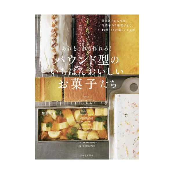 ※商品画像はイメージや仮デザインが含まれている場合があります。帯の有無など実際と異なる場合があります。著:加藤里名出版社:主婦と生活社発売日:2021年04月キーワード:あれもこれも作れる！パウンド型のいちばんおいしいお菓子たち加藤里名 料...