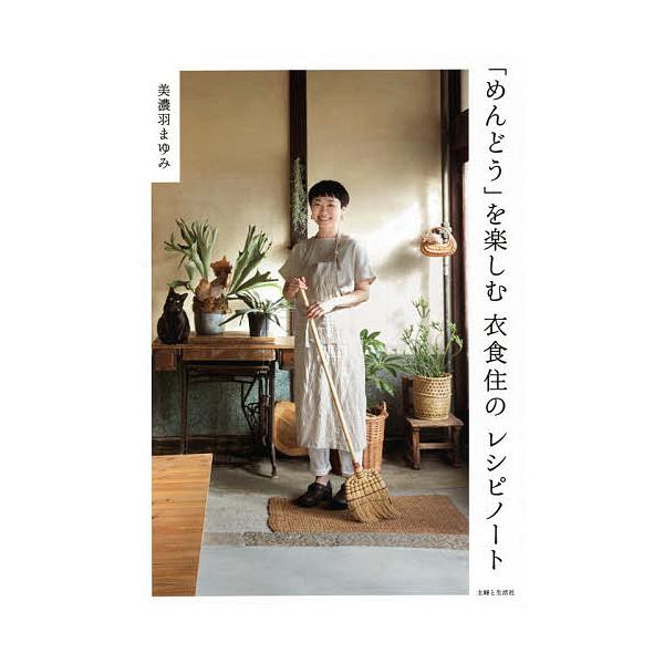 著:美濃羽まゆみ出版社:主婦と生活社発売日:2021年05月キーワード:「めんどう」を楽しむ衣食住のレシピノート美濃羽まゆみ めんどうおたのしむいしよくじゆうのれしぴのーと メンドウオタノシムイシヨクジユウノレシピノート みのわ まゆみ ミ...