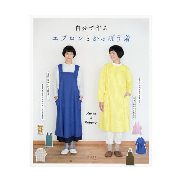 ※商品画像はイメージや仮デザインが含まれている場合があります。帯の有無など実際と異なる場合があります。編:主婦と生活社出版社:主婦と生活社発売日:2021年06月キーワード:自分で作るエプロンとかっぽう着主婦と生活社 手芸 じぶんでつくるえ...