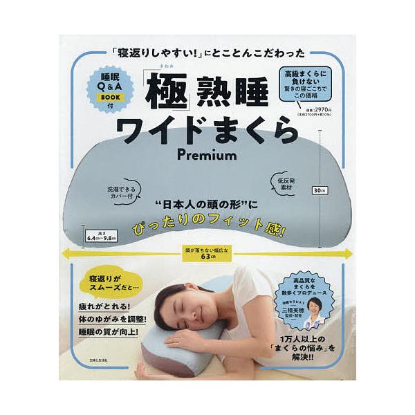 ※商品画像はイメージや仮デザインが含まれている場合があります。帯の有無など実際と異なる場合があります。出版社:主婦と生活社発売日:2021年06月シリーズ名等:「寝返りしやすい！」にとことんこだわったキーワード:「極」熟睡ワイドまくらPre...