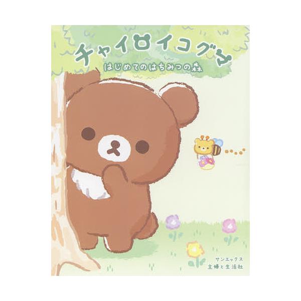 ※商品画像はイメージや仮デザインが含まれている場合があります。帯の有無など実際と異なる場合があります。絵:サンエックス出版社:主婦と生活社発売日:2021年03月キーワード:チャイロイコグマはじめてのはちみつの森サンエックス ちやいろいこぐ...