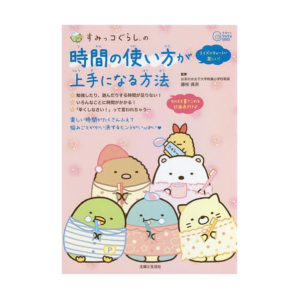 ※商品画像はイメージや仮デザインが含まれている場合があります。帯の有無など実際と異なる場合があります。監修:藤枝真奈出版社:主婦と生活社発売日:2021年07月シリーズ名等:今日からワクワクBookキーワード:すみっコぐらしの時間の使い方が...