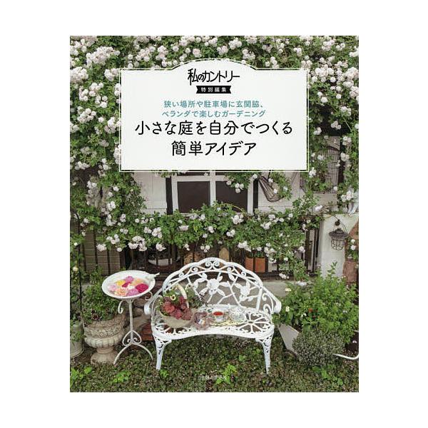 ※商品画像はイメージや仮デザインが含まれている場合があります。帯の有無など実際と異なる場合があります。編:主婦と生活社出版社:主婦と生活社発売日:2021年04月キーワード:小さな庭を自分でつくる簡単アイデア狭い場所や駐車場に玄関脇、ベラン...