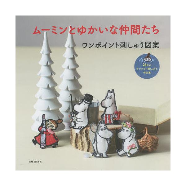 ※商品画像はイメージや仮デザインが含まれている場合があります。帯の有無など実際と異なる場合があります。出版社:主婦と生活社発売日:2021年12月キーワード:ムーミンとゆかいな仲間たちワンポイント刺しゅう図案２３点のサンプラー刺しゅうと作品...