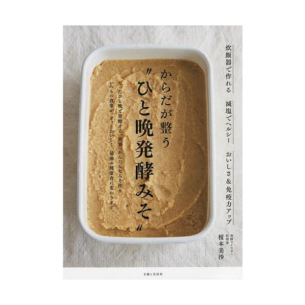 ※商品画像はイメージや仮デザインが含まれている場合があります。帯の有無など実際と異なる場合があります。著:榎本美沙出版社:主婦と生活社発売日:2021年11月キーワード:からだが整う“ひと晩発酵みそ”榎本美沙 料理 クッキング からだがとと...