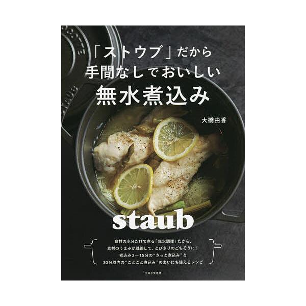 ※商品画像はイメージや仮デザインが含まれている場合があります。帯の有無など実際と異なる場合があります。著:大橋由香出版社:主婦と生活社発売日:2022年01月キーワード:「ストウブ」だから手間なしでおいしい無水煮込み大橋由香 料理 クッキン...