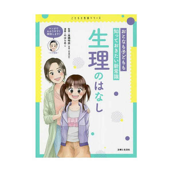 ※商品画像はイメージや仮デザインが含まれている場合があります。帯の有無など実際と異なる場合があります。監修:高橋怜奈　漫画:のはらあこ出版社:主婦と生活社発売日:2021年11月シリーズ名等:こどもと生活シリーズキーワード:おとなも子どもも...