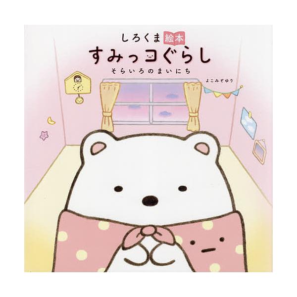 絵:よこみぞゆり出版社:主婦と生活社発売日:2021年08月シリーズ名等:すみっコぐらし：そらいろのまいにちキーワード:しろくま絵本よこみぞゆり プレゼント ギフト 誕生日 子供 クリスマス 子ども こども しろくまえほんすみつこぐらし シ...