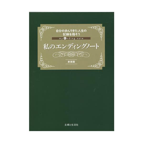 ※商品画像はイメージや仮デザインが含まれている場合があります。帯の有無など実際と異なる場合があります。編:主婦と生活社出版社:主婦と生活社発売日:2021年08月キーワード:私のエンディングノート主婦と生活社 わたくしのえんでいんぐのーと ...