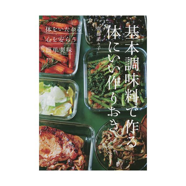 著:齋藤菜々子出版社:主婦と生活社発売日:2021年10月キーワード:基本調味料で作る体にいい作りおき◎体をいたわる◎心を安らう◎簡単美味齋藤菜々子 料理 クッキング きほんちようみりようでつくるからだにいい キホンチヨウミリヨウデツクルカ...