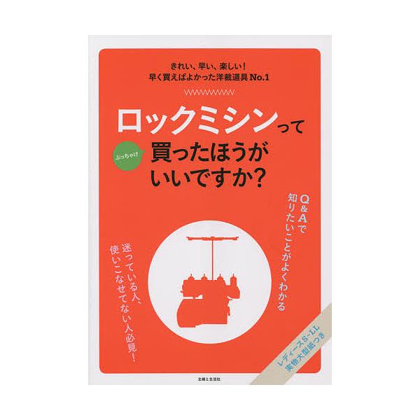 ※商品画像はイメージや仮デザインが含まれている場合があります。帯の有無など実際と異なる場合があります。出版社:主婦と生活社発売日:2021年10月キーワード:ロックミシンってぶっちゃけ買ったほうがいいですか？ 手芸 ろつくみしんつてぶつちや...