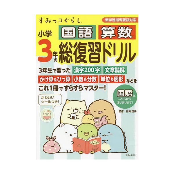 ※商品画像はイメージや仮デザインが含まれている場合があります。帯の有無など実際と異なる場合があります。監修:卯月啓子出版社:主婦と生活社発売日:2022年03月キーワード:すみっコぐらし小学３年の国語算数総復習ドリル卯月啓子 すみつこぐらし...