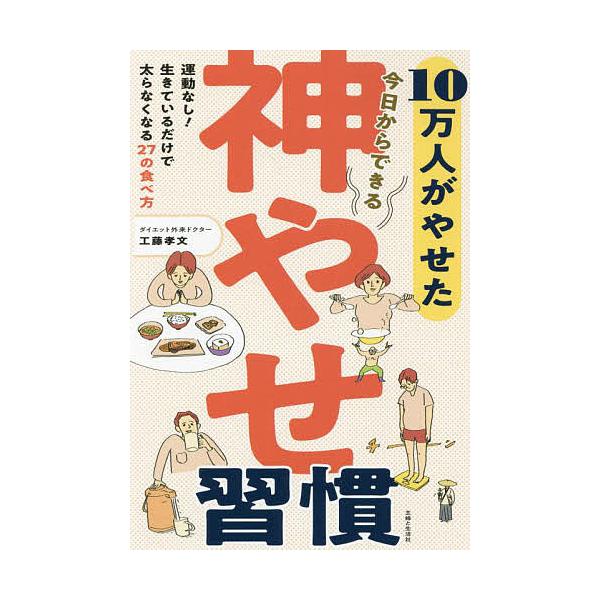 著:工藤孝文出版社:主婦と生活社発売日:2021年12月キーワード:１０万人がやせた今日からできる神やせ習慣工藤孝文 ダイエット じゆうまんにんがやせたきようからできるかみやせ ジユウマンニンガヤセタキヨウカラデキルカミヤセ くどう たかふ...