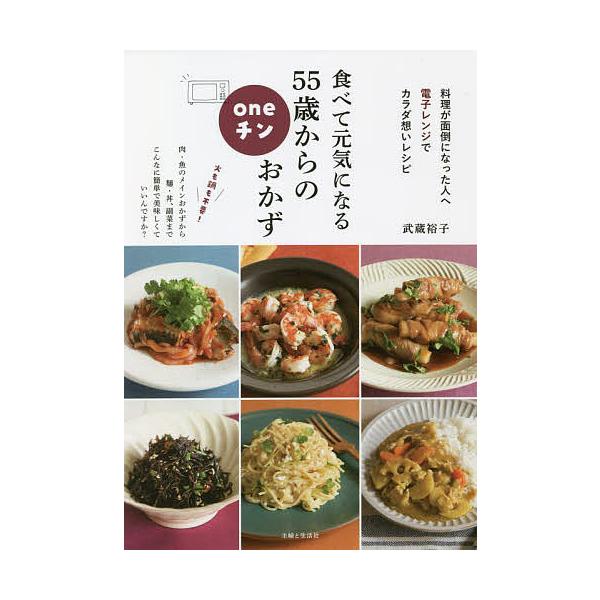 ※商品画像はイメージや仮デザインが含まれている場合があります。帯の有無など実際と異なる場合があります。著:武蔵裕子出版社:主婦と生活社発売日:2022年04月キーワード:食べて元気になる５５歳からのoneチンおかず武蔵裕子 料理 クッキング...