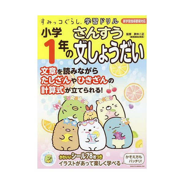 監修:鈴木二正出版社:主婦と生活社発売日:2022年07月シリーズ名等:すみっコぐらし学習ドリルキーワード:小学１年のさんすう文しょうだい鈴木二正 しようがくいちねんのさんすうぶんしようだいしようが シヨウガクイチネンノサンスウブンシヨウダ...