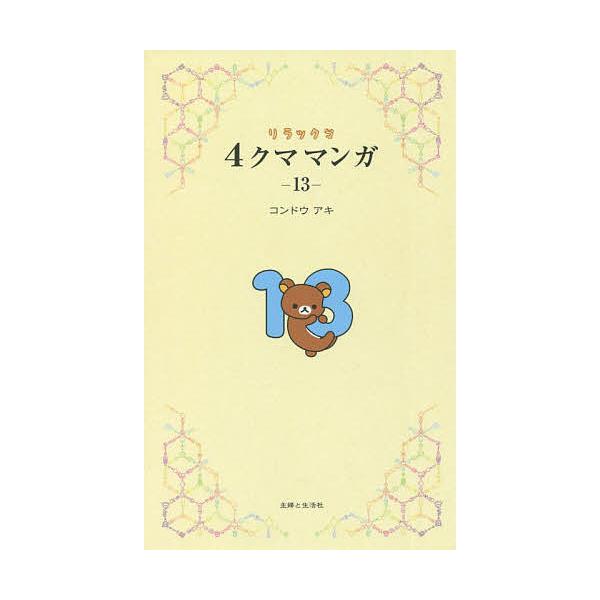※商品画像はイメージや仮デザインが含まれている場合があります。帯の有無など実際と異なる場合があります。著:コンドウアキ出版社:主婦と生活社発売日:2022年06月巻数:13巻キーワード:リラックマ４クママンガ１３コンドウアキ りらつくまよん...
