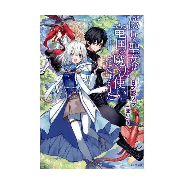 著:日之影ソラ出版社:主婦と生活社発売日:2022年04月シリーズ名等:PASH！ブックス PB Fiore巻数:1巻キーワード:偽りの聖女は竜国の魔法使いになりました日之影ソラ いつわりのせいじよわりゆうこくのまほうつかい イツワリノセイ...