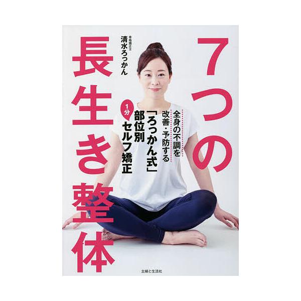 ※商品画像はイメージや仮デザインが含まれている場合があります。帯の有無など実際と異なる場合があります。著:清水ろっかん出版社:主婦と生活社発売日:2022年09月キーワード:７つの長生き整体全身の不調を改善・予防する「ろっかん式」部位別１分...