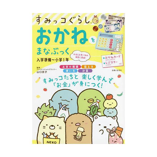※商品画像はイメージや仮デザインが含まれている場合があります。帯の有無など実際と異なる場合があります。監修:山口京子出版社:主婦と生活社発売日:2022年07月キーワード:すみっコぐらしおかねをまなぶっく入学準備〜小学１年山口京子 プレゼン...