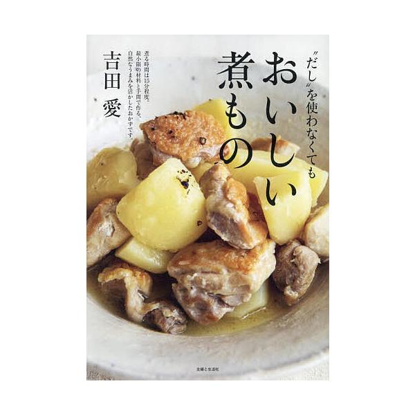 ※商品画像はイメージや仮デザインが含まれている場合があります。帯の有無など実際と異なる場合があります。著:吉田愛出版社:主婦と生活社発売日:2022年11月キーワード:“だし”を使わなくてもおいしい煮もの吉田愛 料理 クッキング だしおつか...