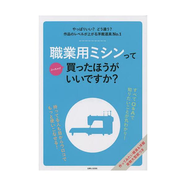※商品画像はイメージや仮デザインが含まれている場合があります。帯の有無など実際と異なる場合があります。出版社:主婦と生活社発売日:2022年10月キーワード:職業用ミシンってぶっちゃけ買ったほうがいいですか？ 手芸 しよくぎようようみしんつ...